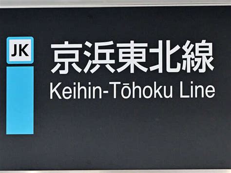 Jr京浜東北線、宇都宮線で遅れ 線路内立ち入りの影響広がる【鉄道情報】 Au Webポータル国内ニュース