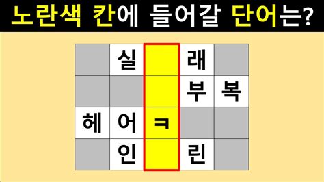 단어퀴즈 절반 이상 맞아야 100세까지 치매 안심 가로 세로 낱말 퀴즈 190 뇌건강 한글 초성 퀴즈