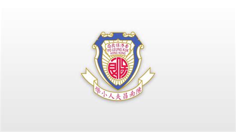 保良局陳南昌夫人小學2023 2024年度 畢業典禮 Youtube 保良局陳南昌夫人小學2023 2024年度 畢業典禮 Youtube
