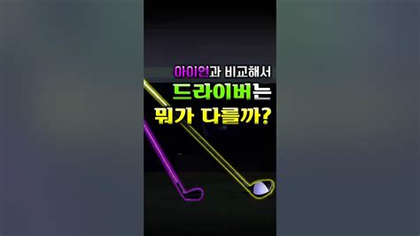 아이언과 같으면서 다른 드라이버 샷의 차이점 골프레슨 골프연습 Golf Youtube