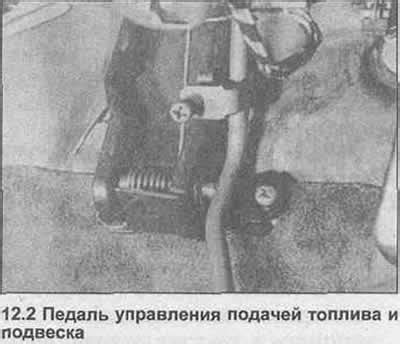 Педаль управления подачей топлива — снятие и установка (Опель Омега А ...