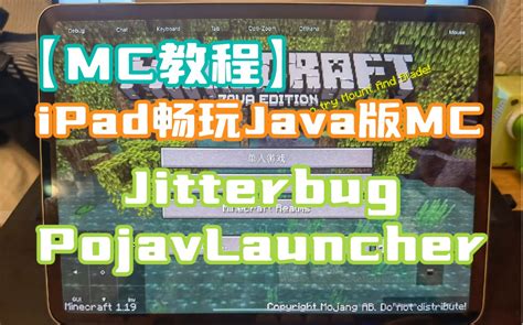 【教程】ipad启动java版mc（无需越狱）jitterbug启动ios我的世界java版启动器 pojavlauncher 单机游戏热门视频