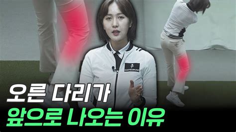 골프 레슨 잘못된 하체턴으로 힘 없이 오른 다리가 앞으로 나오는 이유와 연습 방법 Youtube
