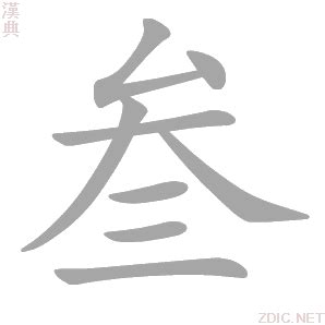 叁的解释叁的意思汉典 叁”字的基本解释