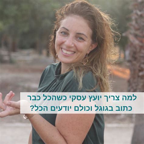 הכל הכל כבר מופיע בגוגל בעולם השפע שאנחנו חיים בו באמת שכולם כבר