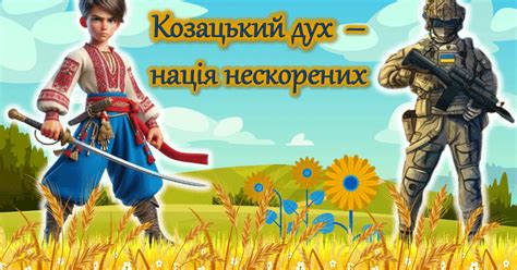 День захисників і захисниць України 2024 День українського козацтва 1 жовтня День захисника