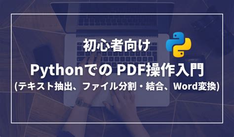 初心者向けPythonでの PDF操作入門テキスト抽出ファイル分割結合Word変換 SIerエンジニアの技術ブログ