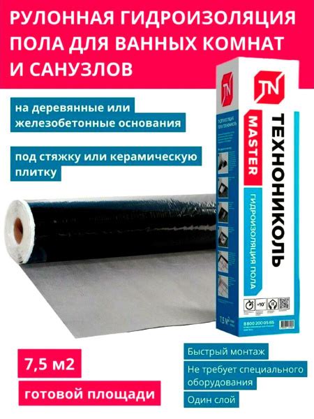 Гидроизоляция пола самоклеящаяся Технониколь Мастер 10*0,75*м, толщ. 1 ...