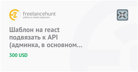 Шаблон на React подвязать к Api админка в основном Crud • фриланс