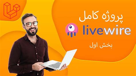 Building A Full Laravel Livewire Project Part 1 ساخت یک پروژه کامل