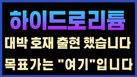 하이드로리튬 하이드로리튬주가전망하이드로리튬주가하이드로리튬전망하이드로리튬하이드로리튬목표가하이드로리튬종목진단2차전지