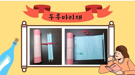 두루마리 책2 만들기 Youtube