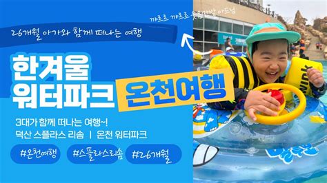 육아브이로그 26개월 아가와 스플라스리솜 워터파크 ㅣ 스플라스리솜 스테이타워ㅣ 아가와 함께하는 여행 ㅣ 충청도여행 ㅣ 한겨울