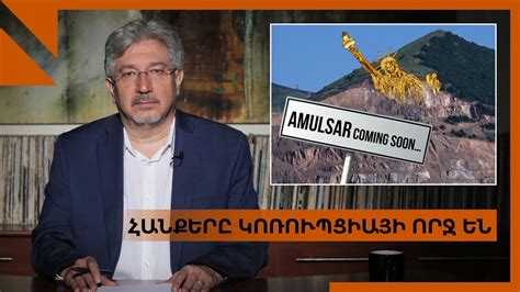 Ամուլսարի գործարկումը այնուամենայնիվ լավ է․ Էրիկ Հակոբյան Youtube