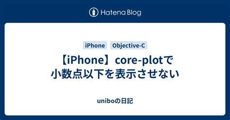 【iphone】core Plotで小数点以下を表示させない Uniboの日記