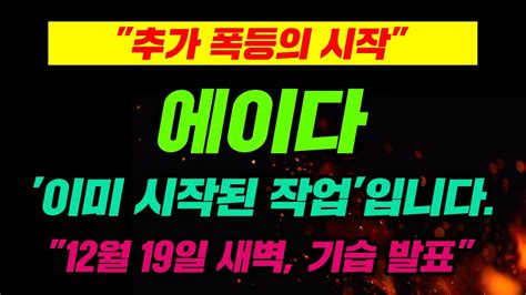 추가 폭등의 시작 에이다 이미 시작된 작업입니다 12월 19일 새벽 기습 발표 에이다 에이다가격 에이다시세