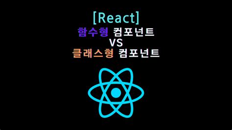 React 함수형functional 컴포넌트 Vs 클래스형class 컴포넌트 차이가 뭘까요 코드너리