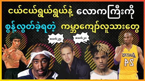 ငယ်ငယ်ရွယ်ရွယ်နဲဲ့ သေဆုံးခဲ့ရတဲ့ ကမ္ဘာကျော်လူသား ၅ ဦး။ Youtube