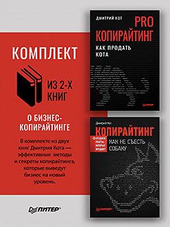 Комплект: PRO копирайтинг. Как продать кота + Копирайтинг: как не ...