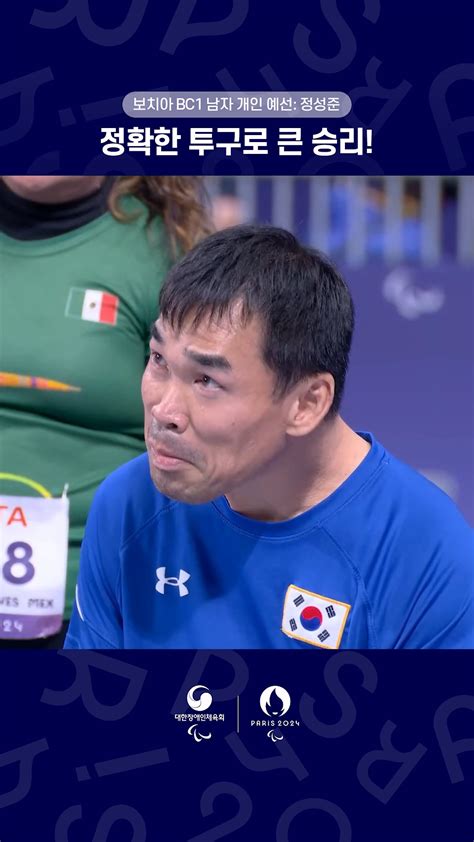 정확한 투구로 큰 승리 대한장애인체육회 2024파리패럴림픽 패럴림픽 보치아 남자개인예선 정성준 오늘의 숏 Beta