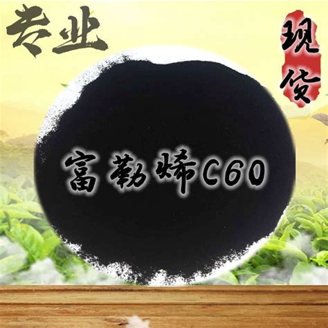 富勒烯c60 富勒烯 Cas号：99685 96 8 工厂现货直销 1g袋 包邮 阿里巴巴