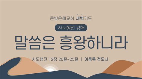 [새벽기도회] 25년 1월 29일 사도행전 강해 사도행전 12 20 25 말씀은 흥왕하니라 이중록 전도사 큰빛은혜교회 Youtube