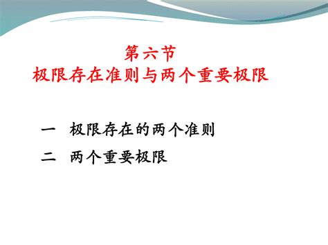 同济大学高等数学第七版极限存在准则与两个重要极限课件