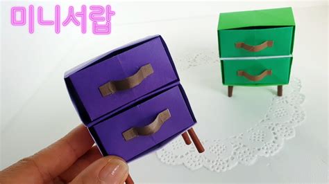 미니서랍장 인형옷장 서랍장 만들기 서랍종이접기 인형집꾸미기 미니서랍장접기 신기한종이접기 쉬운종이접기 색종이접기 Youtube