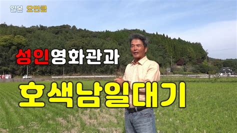 일본 최초의 음란소설 호색남 일대기와 무릎과 무릎사이 일본 요만큼 Ep YouTube
