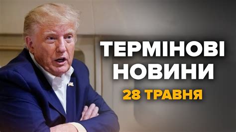 ШОКУЮЧІ заяви з США Вашингтон готується ВГАТИТИ санкціями по РФ Новини за 28 травня Youtube