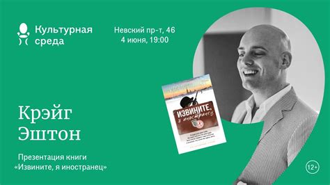 Презентация книги Крэйга Эштона «Извините, я иностранец» 16+ - YouTube