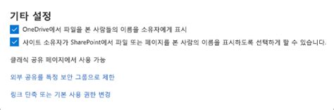 microsoft 365에서 sharepoint 및 onedrive에 대한 공유 설정 관리 sharepoint in
