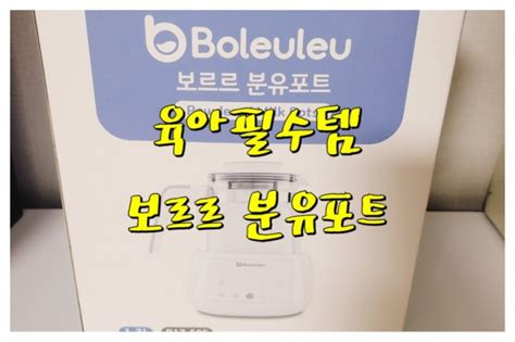 육아필수템 보르르 분유포트 다양한 기능에 반했어요 네이버 블로그