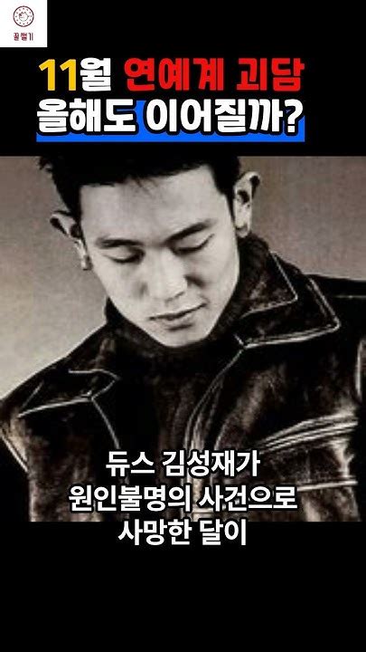 11월 연예계 괴담 진짜일까요연예인연예계이슈핫이슈루머 Youtube