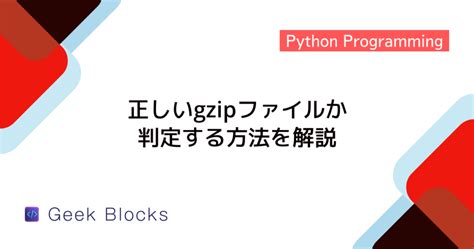 Python zipを解凍せずに中身を読み込む方法 GeekBlocks