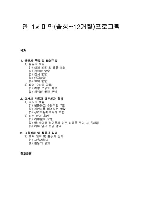 영유아프로그램 개발과 평가 만 1세미만출생~12개월프로그램 발달의 특징 및 환경구성 교사의 역할과 하루일과 운영 교육계획