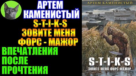 Заметки #225 - S-T-I-K-S. Зовите меня Форс-Мажор -Артем Каменистый ...