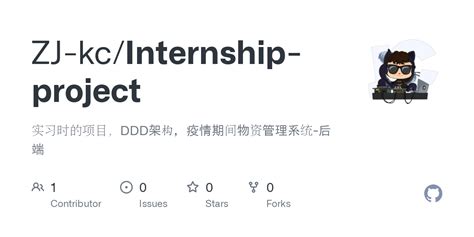 GitHub ZJ kc Internship project 实习时的项目DDD架构疫情期间物资管理系统 后端