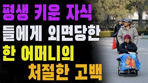 자식들에게 가난한 부모는 부담일 뿐인가 평생 키운 자식들에게 외면당한 한 어머니의 처절한 고백 Youtube