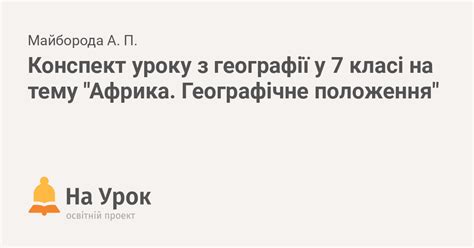 Конспект уроку з географії у 7 класі на тему Африка Географічне положення