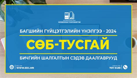 2024 оны СӨБ ын багшийн гүйцэтгэлийн үнэлгээ “Тусгай” бичгийн шалгалтын сэдэв даалгаврууд Eec Mn
