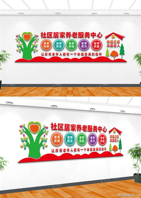 社区居家养老服务中心文化墙图片下载红动中国