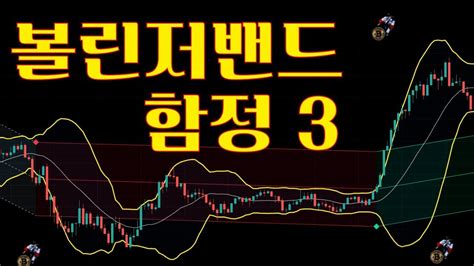 필수전략 볼린저밴드 함정 피하는 방법3 이 시그널 전략만 알면 해결할수있다 매매기법공개 Youtube