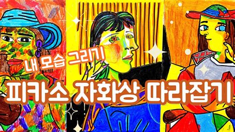 [💃피카소 자화상 따라잡기] 명화 자화상 미술 무료도안 Youtube