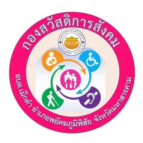 กองสวัสดิการสังคม องค์การบริหารส่วนตำบลเม็กดำ