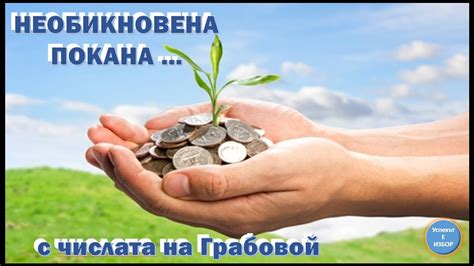 НЕОБИКНОВЕНА ПОКАНА с числата на Грабовой Youtube