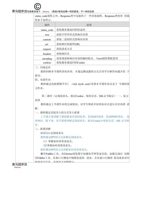 Python网络爬虫基础教程 教案 第3章 抓取静态网页数据docx