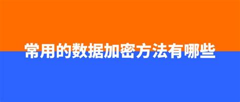 常用的数据加密方法有哪些（五种常见的数据加密方法） 知乎