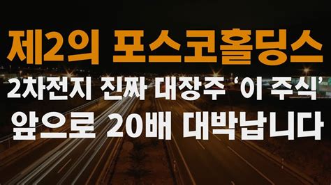 주식 제2의 포스코홀딩스 2차전지 진짜 대장주 이 주식 앞으로 20배 대박납니다 2차전지관련주 삼성sdi주가전망
