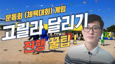 운동회 고릴라달리기 종목 황인원 Mc 문화레크레이션tv 이벤트게임 고릴라 달리기 초등학교 운동회 체육대회 명랑운동회 레크레이션 운동회tv Youtube